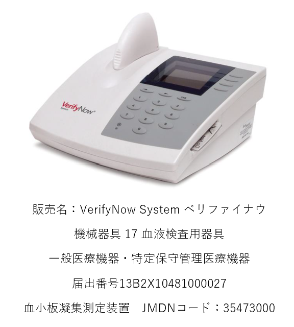 VerifyNow™ | アイ・エル・ジャパン株式会社